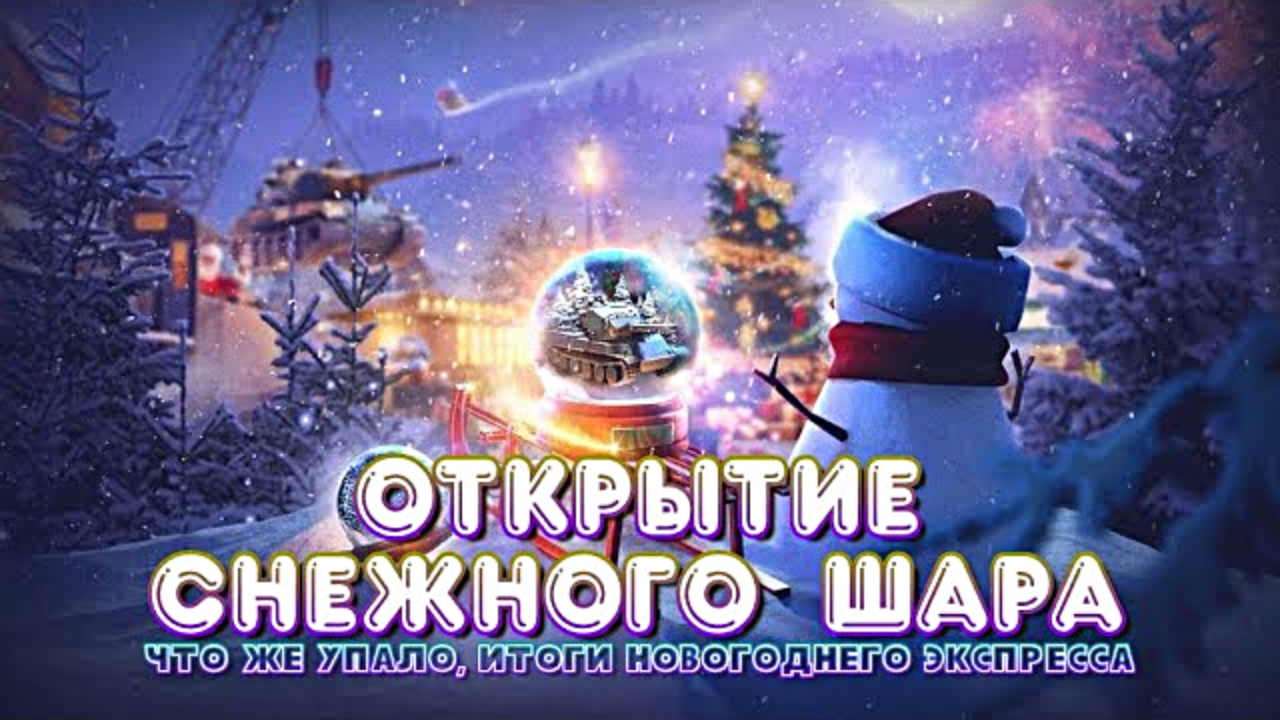 Открытие Снежного Шара в WoT Blitz 2021 | Что из него упало, итоги ивента Новогодний Экспресс