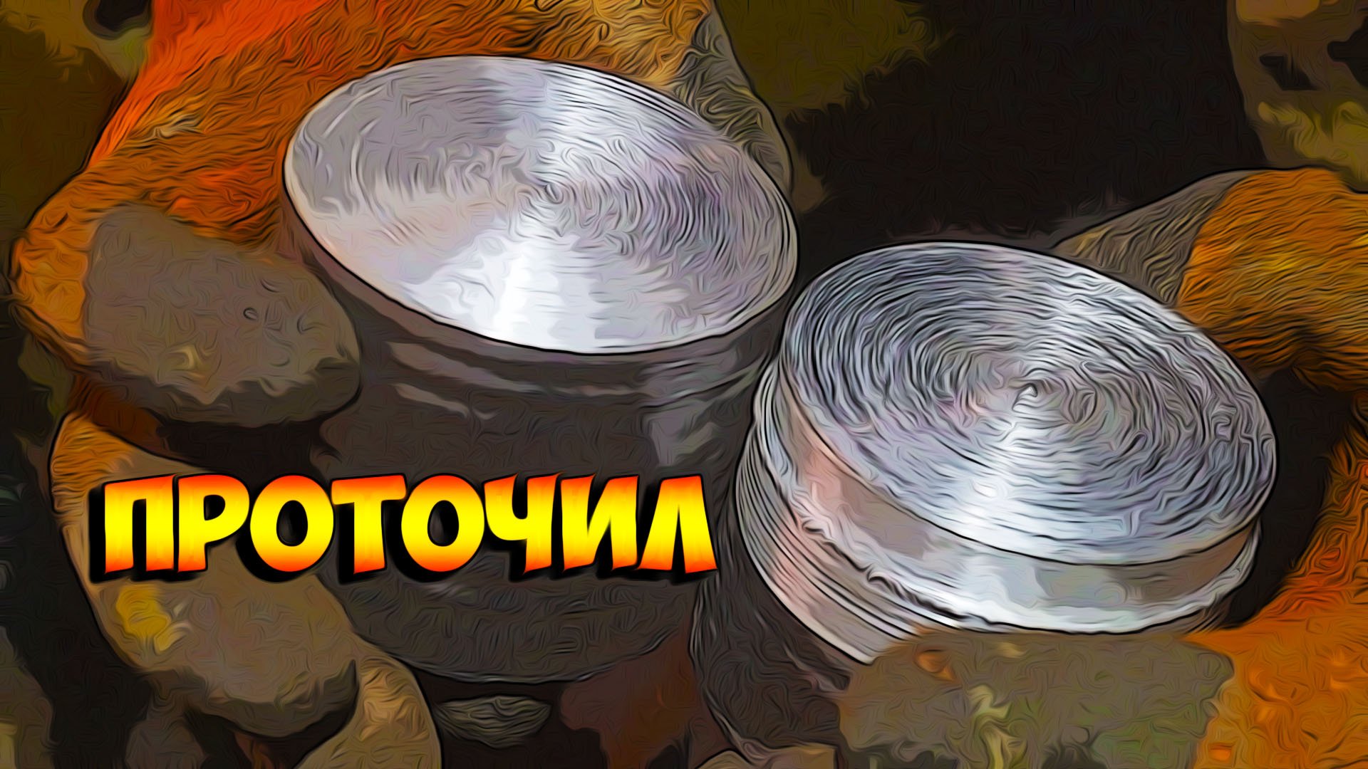 Отлил и проточил люмиху.