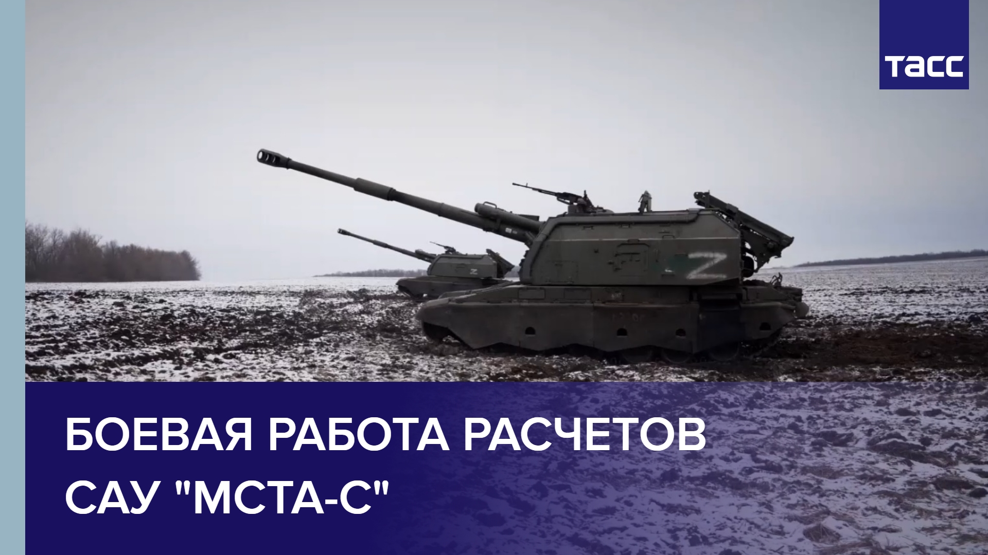 Боевая работа расчетов САУ "Мста-С"