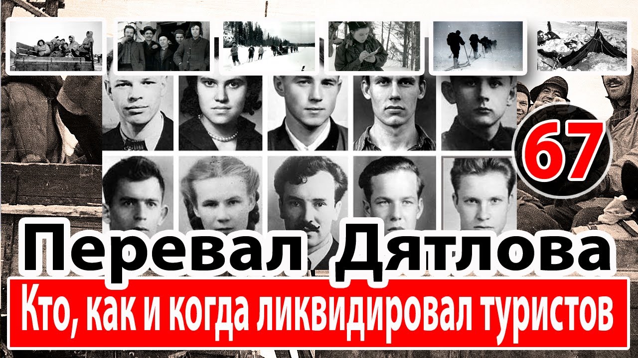 Перевал Дятлова. Кто, как и когда ликвидировал туристов