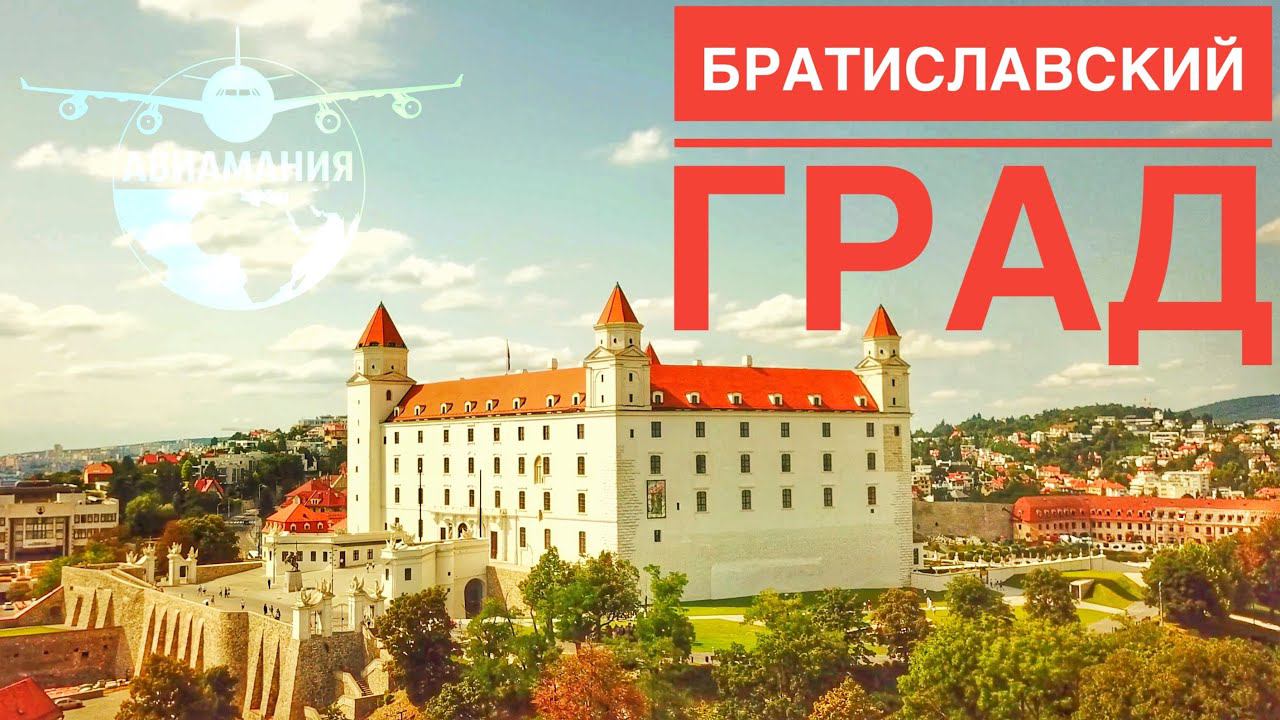 Братиславский град Словакия |  Bratislavský hrad | #Авиамания