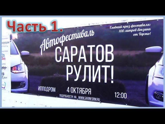Часть 1  Автофестиваль "Саратов Рулит!"