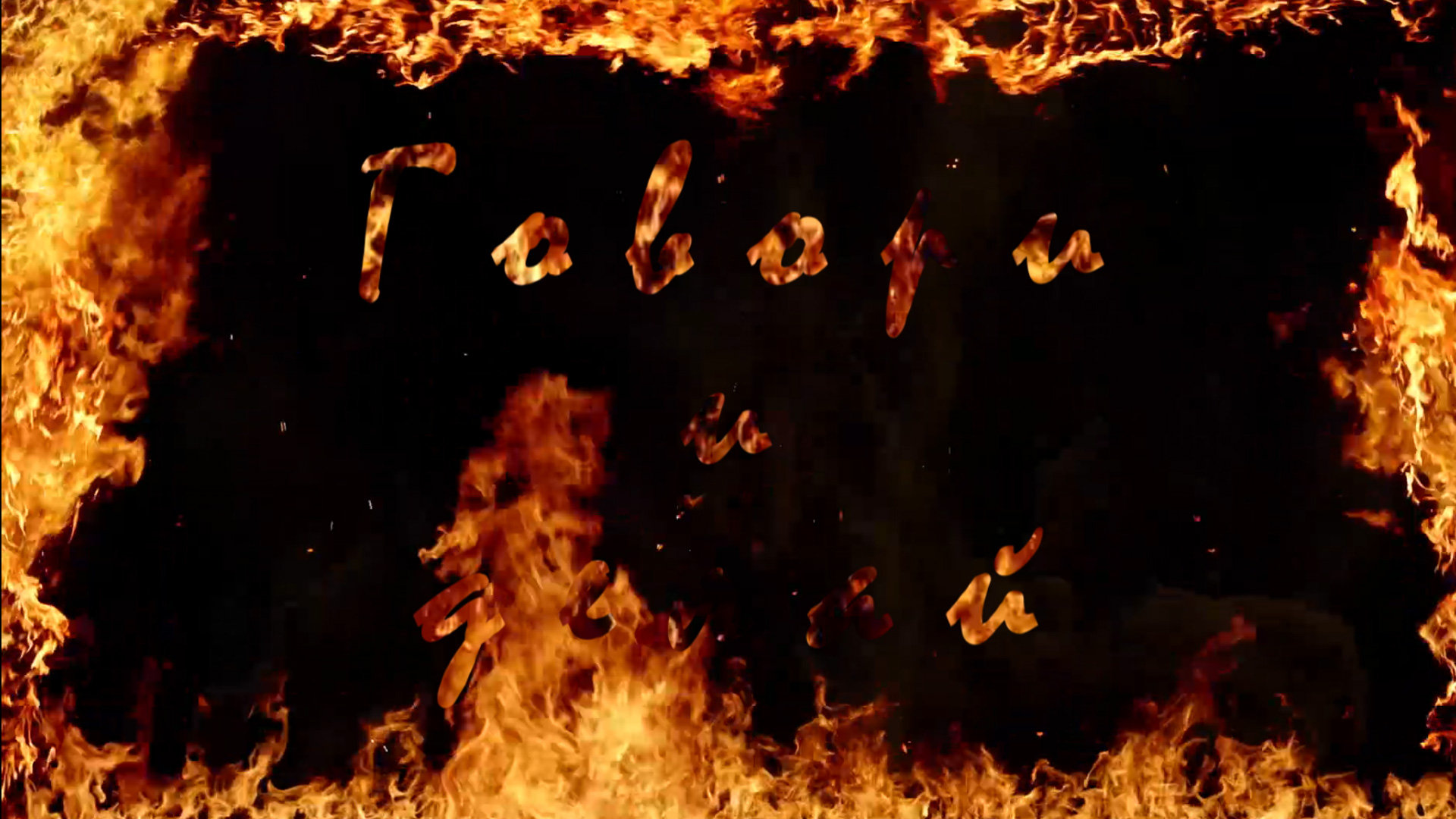 Говори и делай!