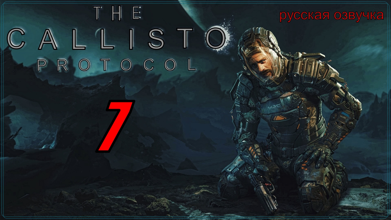 The Callisto Protocol  (русская озвучка) 7 серия