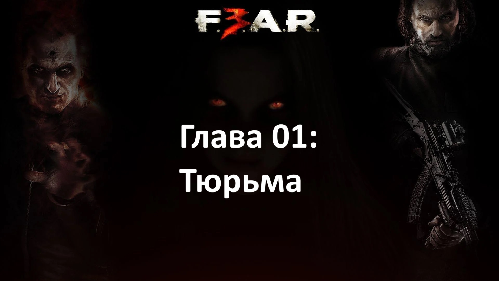 [Прохождение] F.E.A.R. 3 - Глава 01: Тюрьма (русская озвучка)