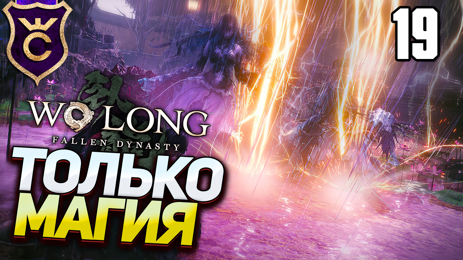 Только магия дерева в Wo Long Fallen Dynasty Прохождение Часть 19