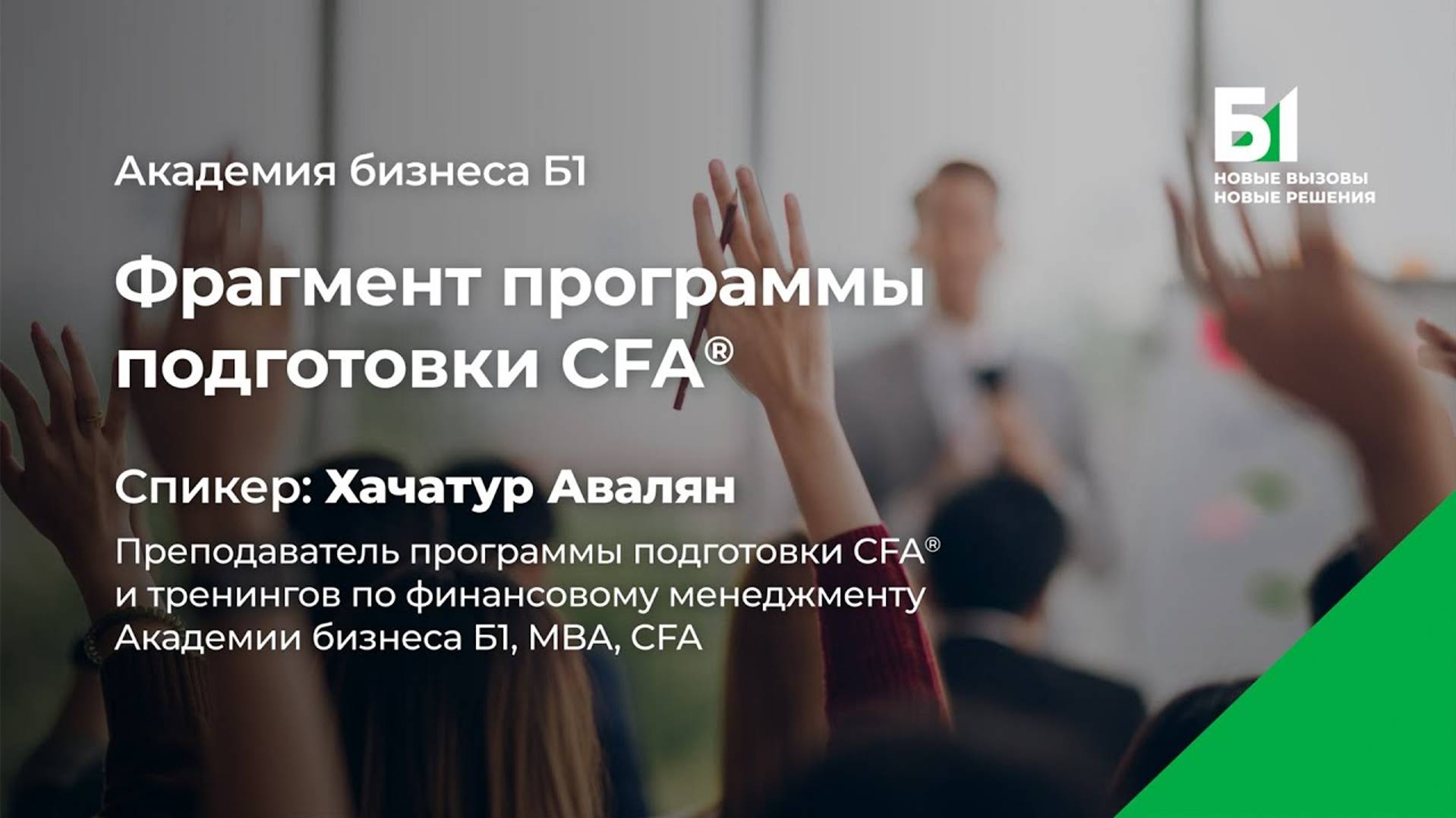 Фрагмент программы подготовки CFA®. Спикер — Хачатур Авалян, Академия бизнеса Б1