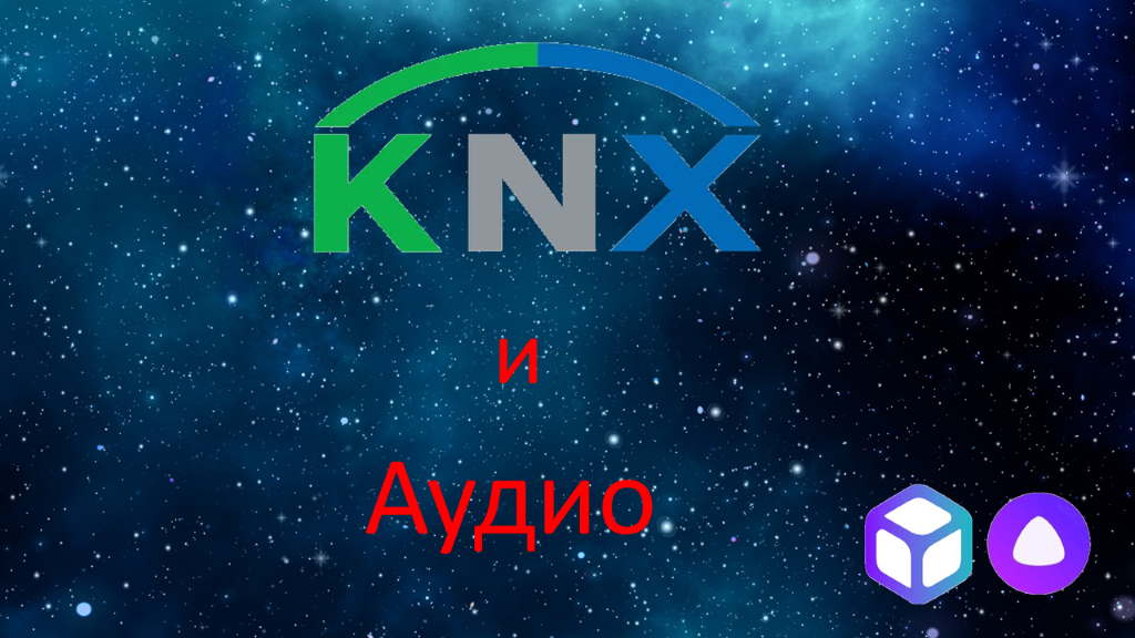 KNX  и audio. Ресивер URRI A1 в проектах Умного дома!