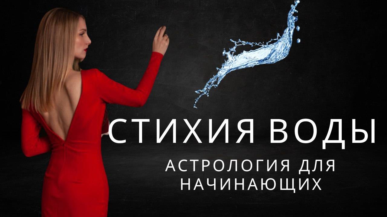 СТИХИЯ ВОДЫ: недостаток и избыток