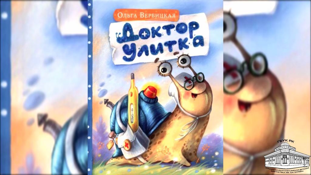 Ольга Вербицкая «Доктор Улитка»