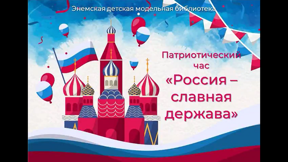 Патриотический час «Россия – славная держава» ЭДМБ