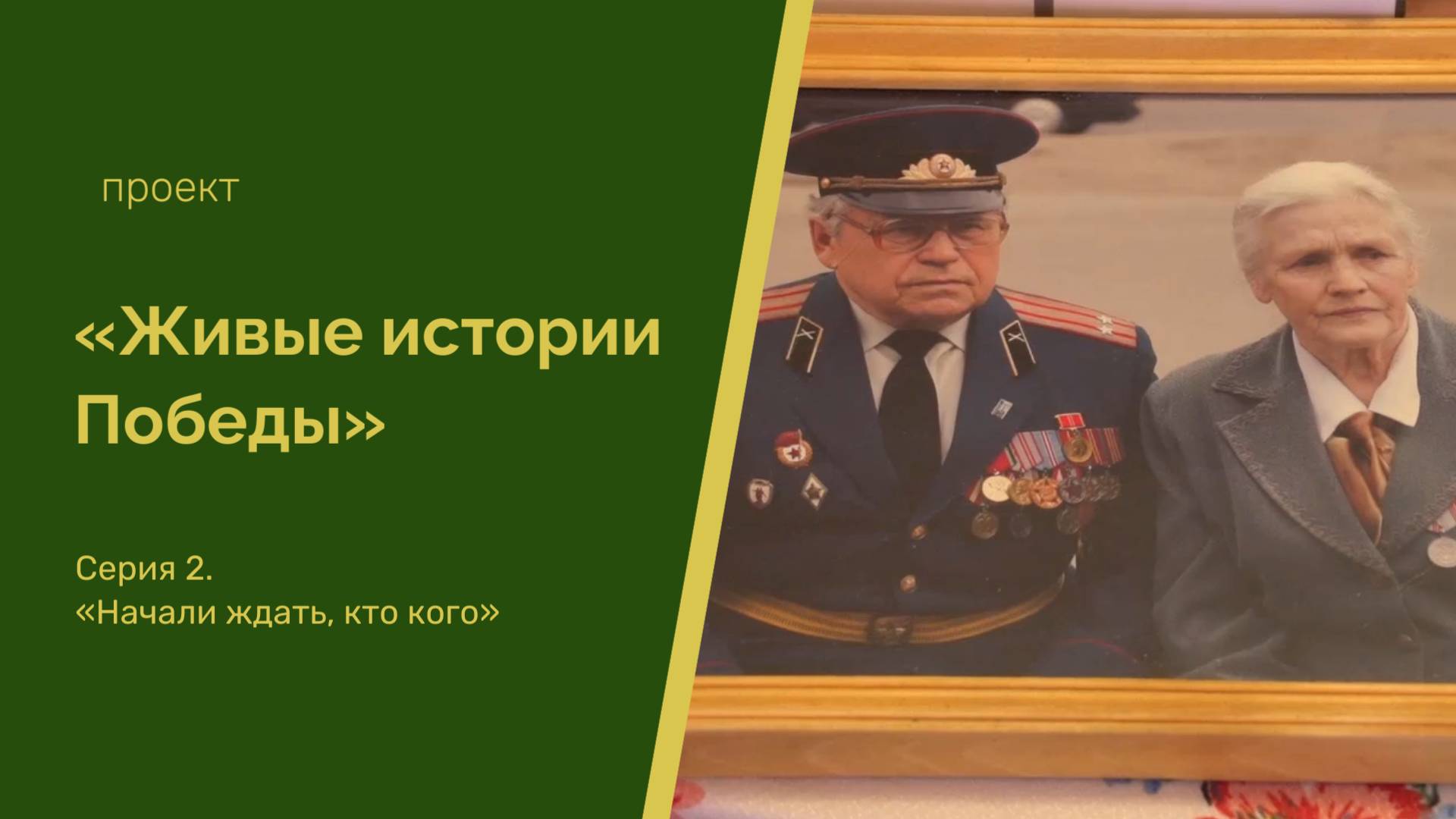 «Живые истории Победы»: «Начали ждать, кто кого»