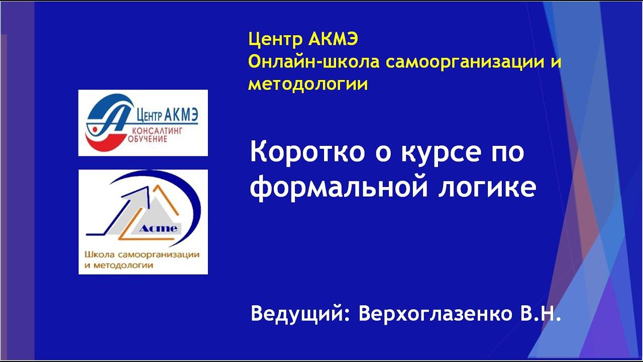 Верхоглазенко В.Н. 06. Коротко о предстоящем курсе по формальной логике.
