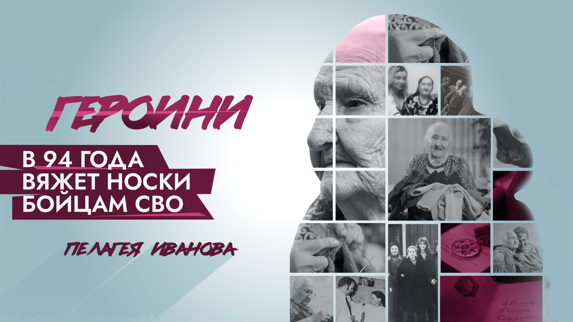 В 94 года вяжет носки бойцам СВО!