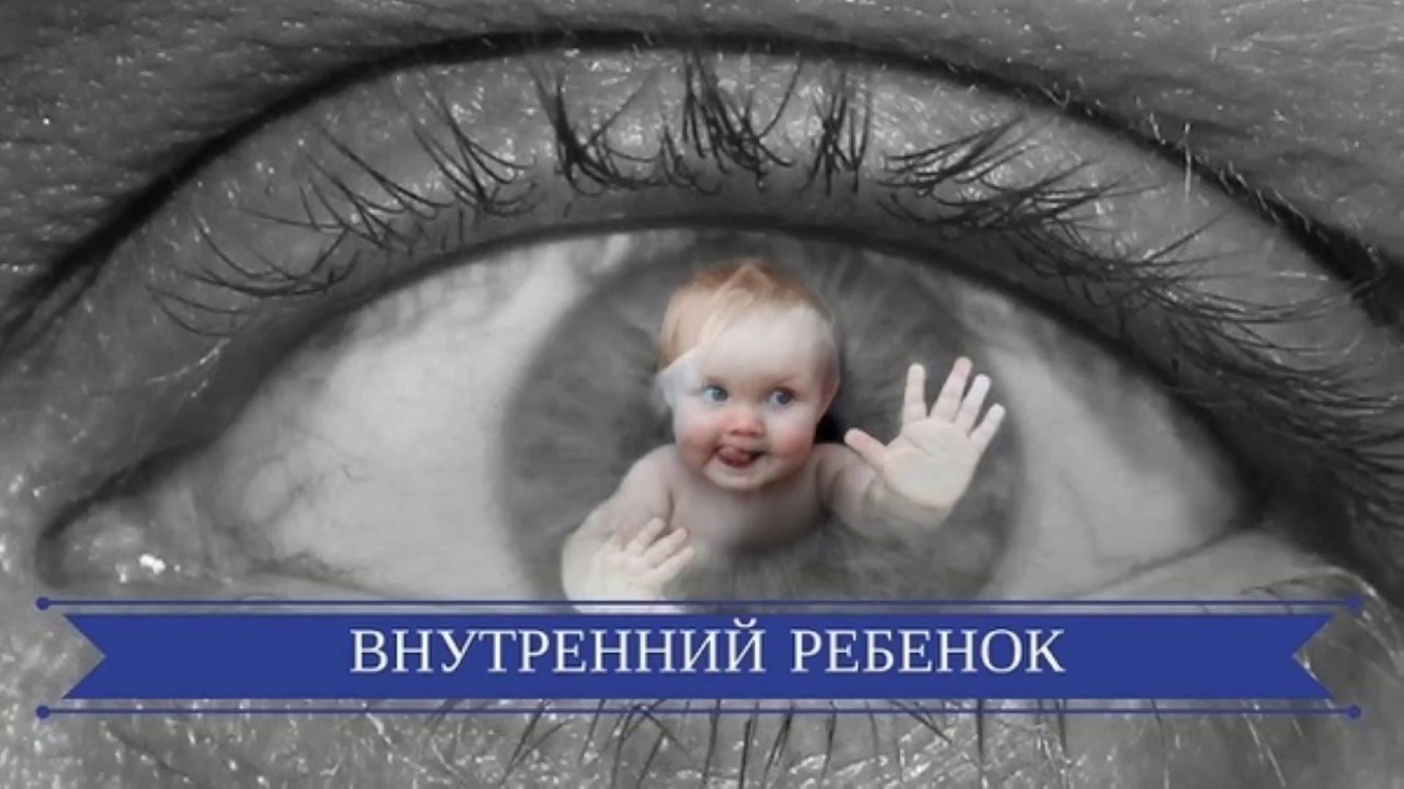 Исцеление внутреннего ребенка. Энергетический сеанс-трансформация.