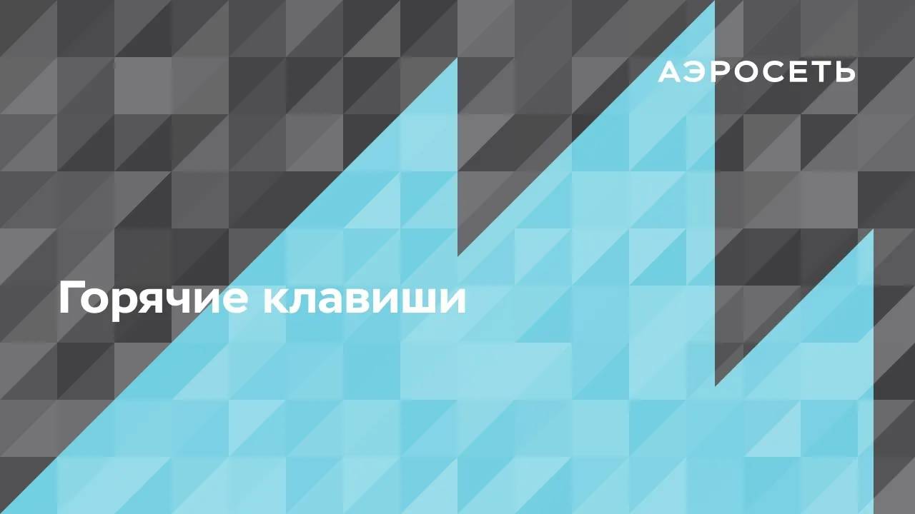 Как использовать горячие клавиши