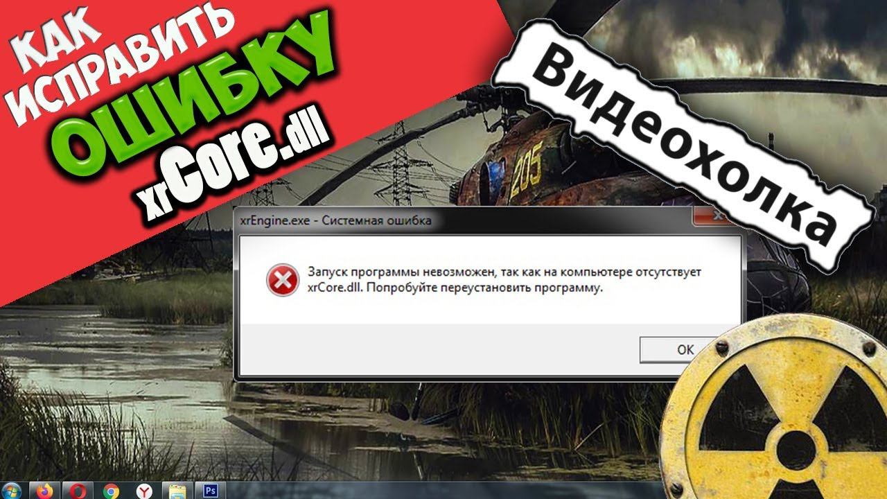 Как исправить ошибку xrCore.dll