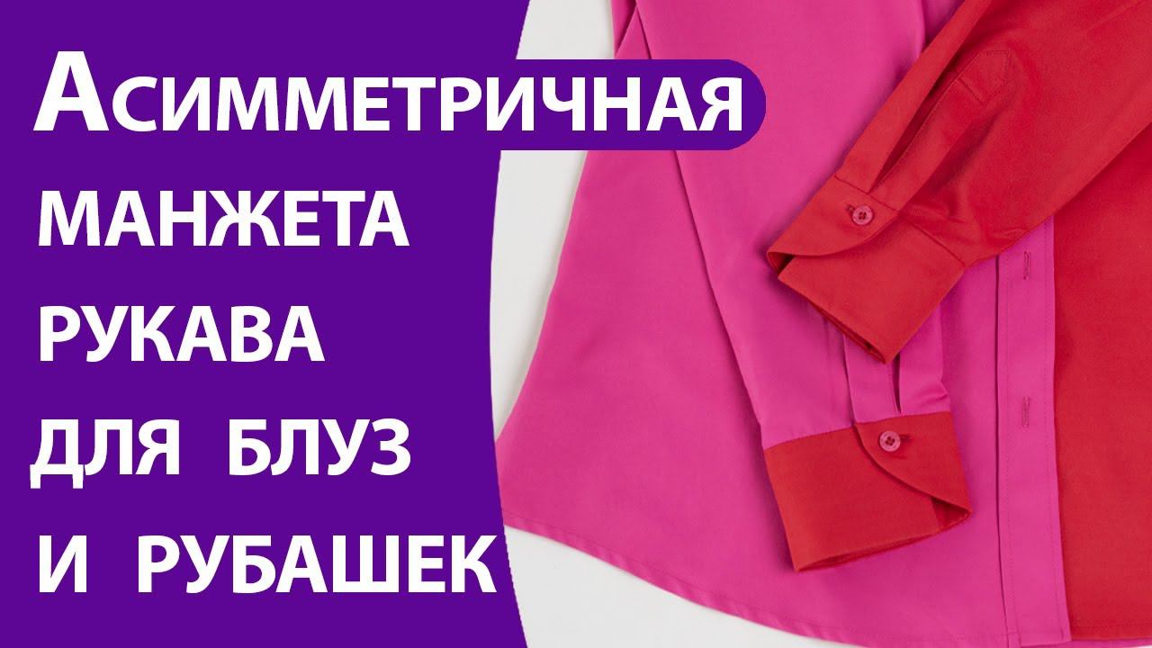 Асимметричная манжета для блуз и рубашек