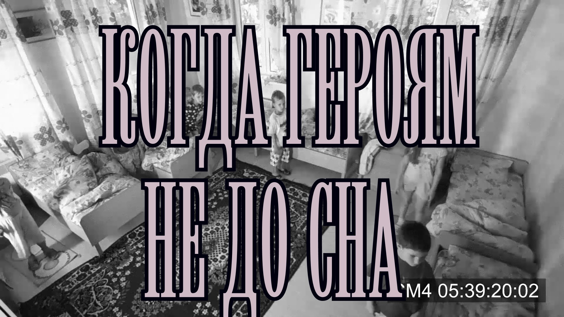 Фильм "Когда героям не до сна"