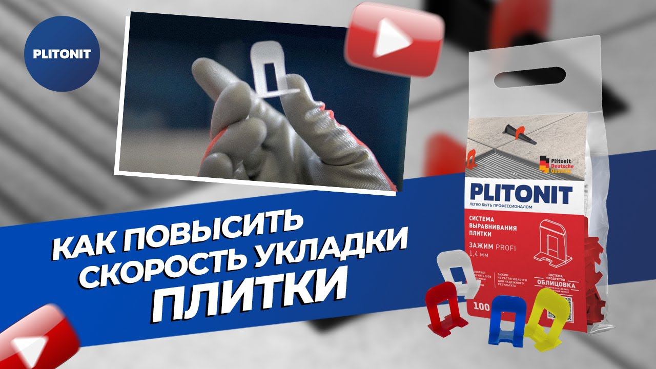 Зажим PLITONIT PROFI