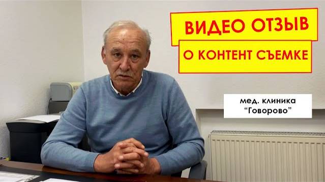Видеоотзыв о контент съемке | клиника 'Говорово'
