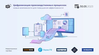 Вебинар «Цифровизация производственных процессов новые возможности для повышения эффективности»