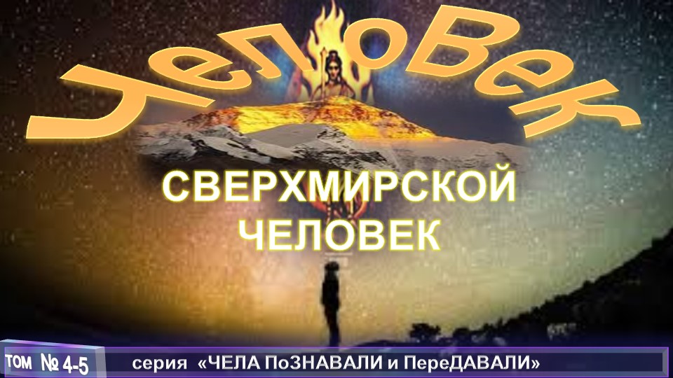 (4-5) СВЕРХМИРСКОЙ ЧЕЛОВЕК тема подборки извлечений, из различных эзотерических источников.