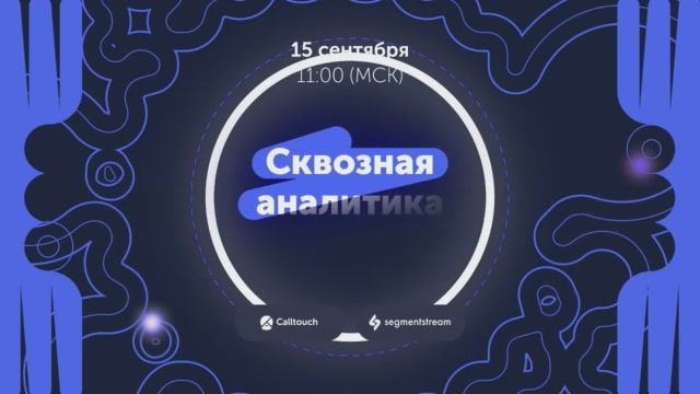 Callday.Сквозная аналитика 2021