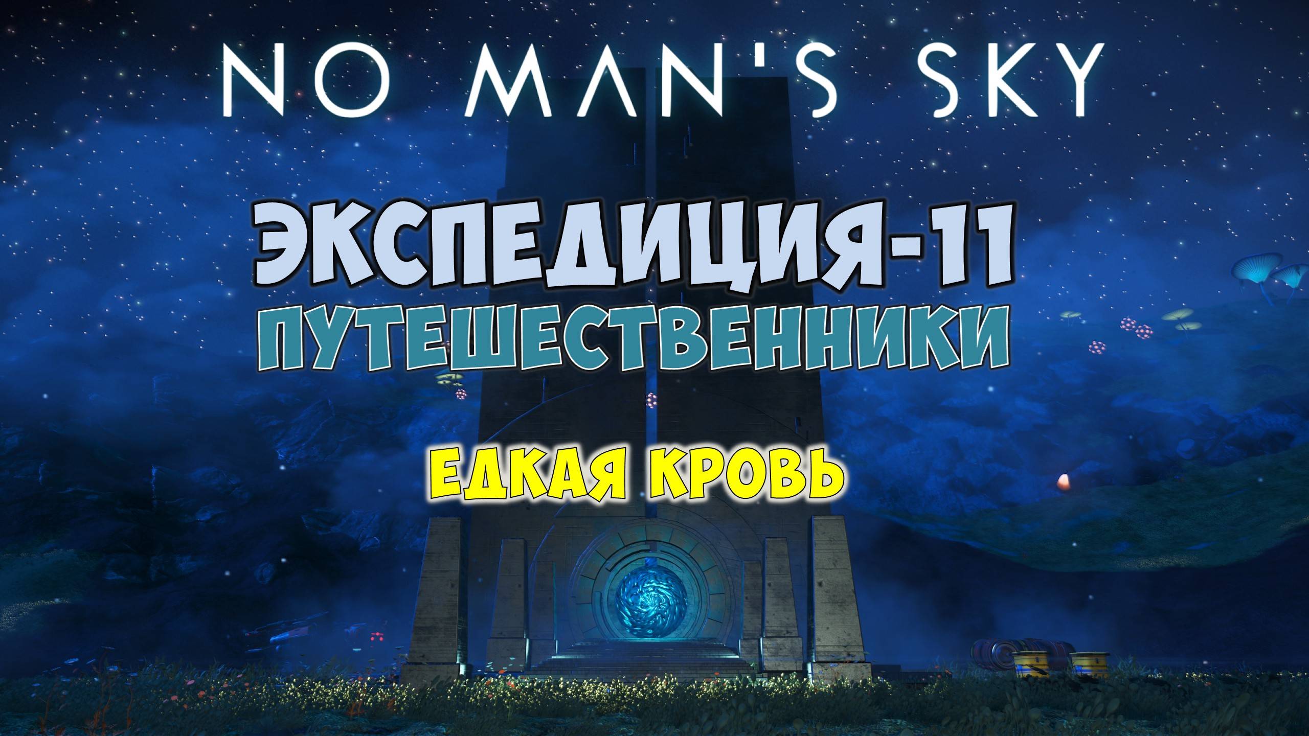 No Man's Sky. Экспедиция №11: Путешественники. Этап "Едкая кровь". Прохождение!