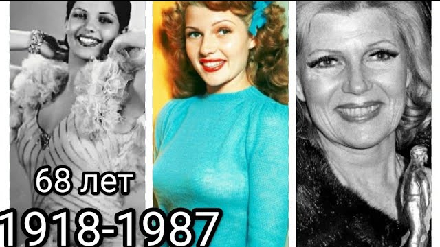 Биография/Рита Хейворт/насалие отца/  пакистанская принцесса/ оборт вне брака/ болезнь Альцгеймера