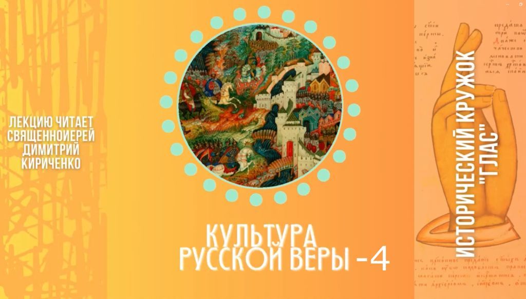 Лекция «Культура русской веры | Часть 4»