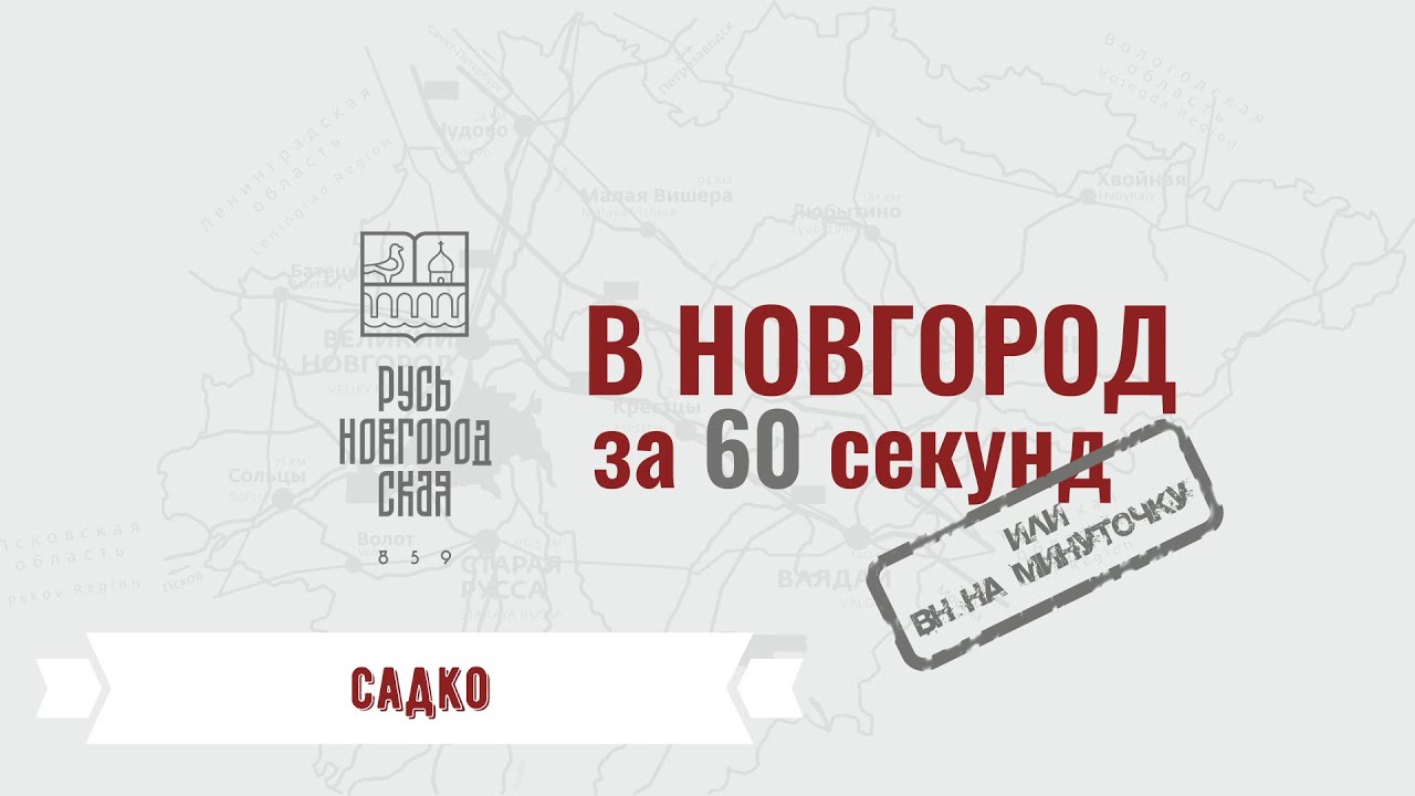 САДКО #ВНовгородза60секунд или «ВН на минуточку», мурал, фонтан, Софийский собор Великий Новгород