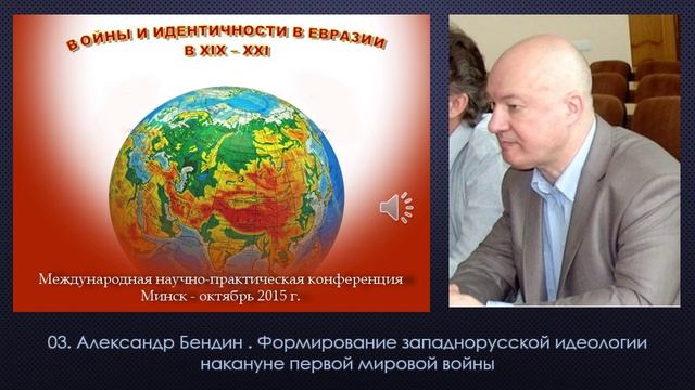 03. Бендин А.Ю.  «Формирование западнорусской идеологии накануне первой мировой войны»