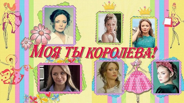 Моя ты королева! |You're my Queen! | Project for ProShow Producer