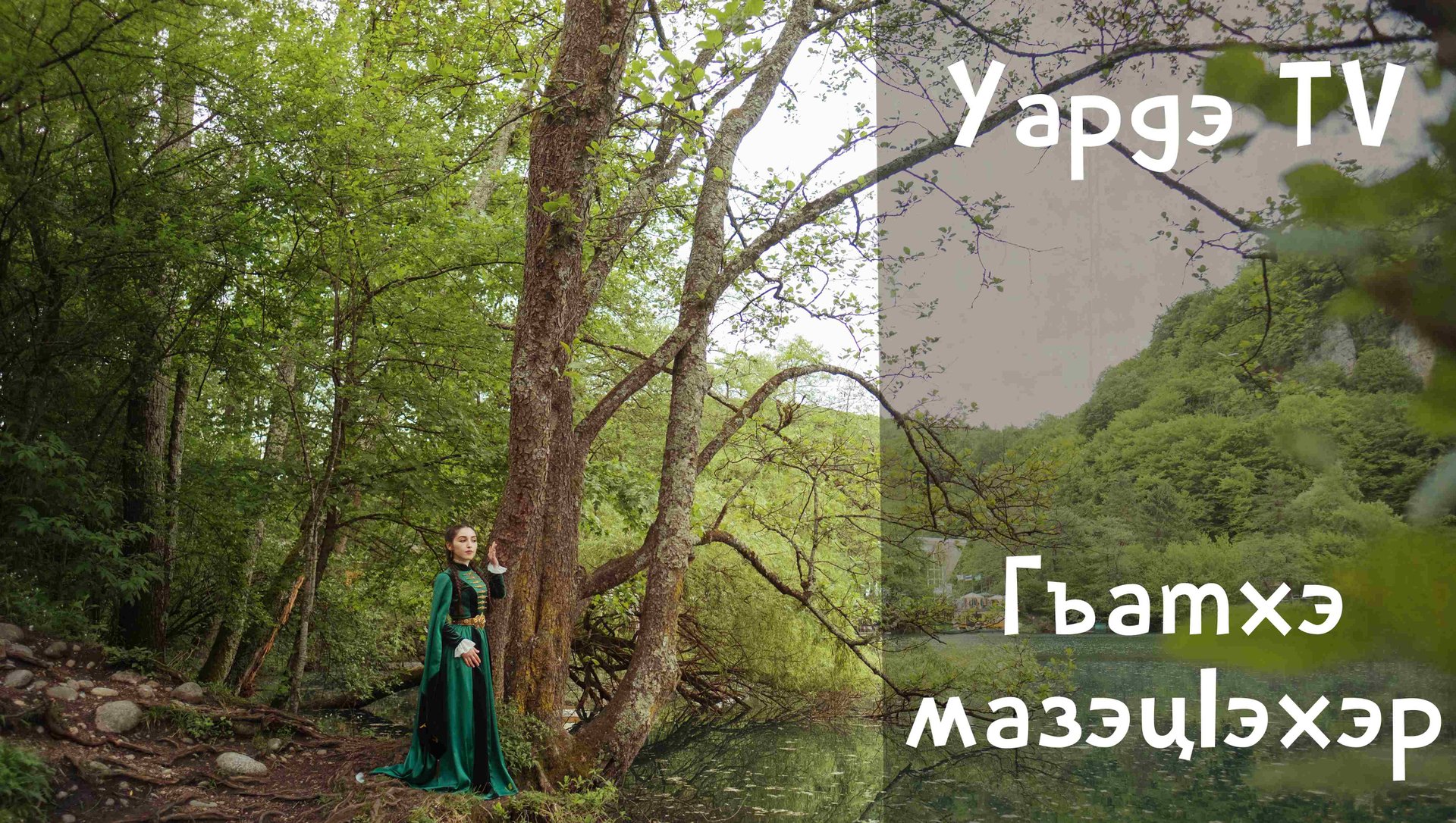 Адыгэ мазэцIэхэр. Ещанэ пычыгъуэ «Гъатхэ мазэцIэхэр»