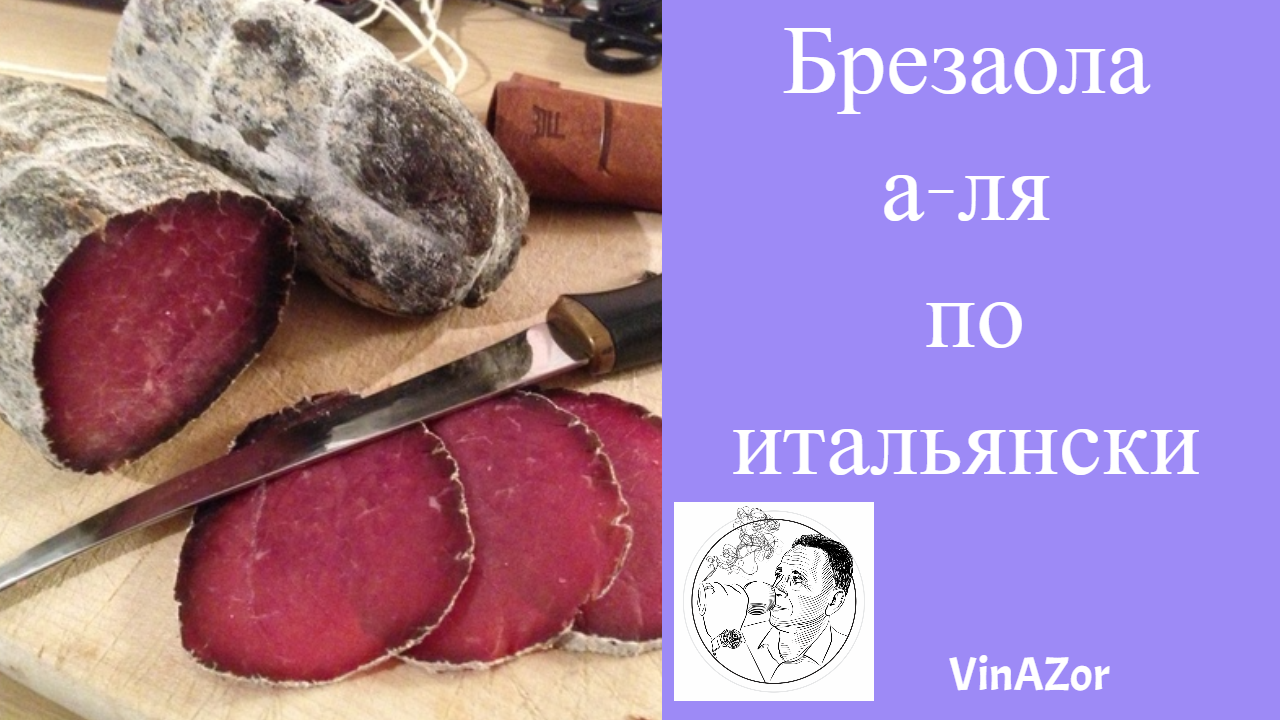 Брезаола а - ля по итальянски. Как сделать брезаолу, замаринованную в вине в домашних условиях.