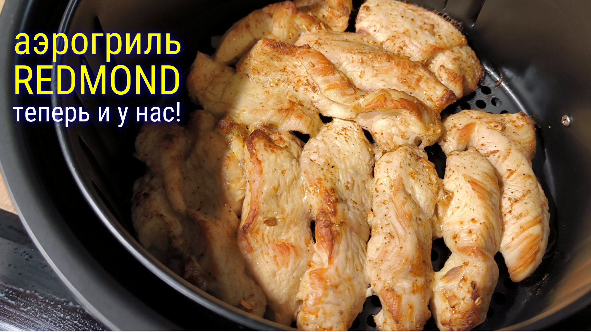 Аэрогриль REDMOND — это прекрасный выбор для вашей кухни!