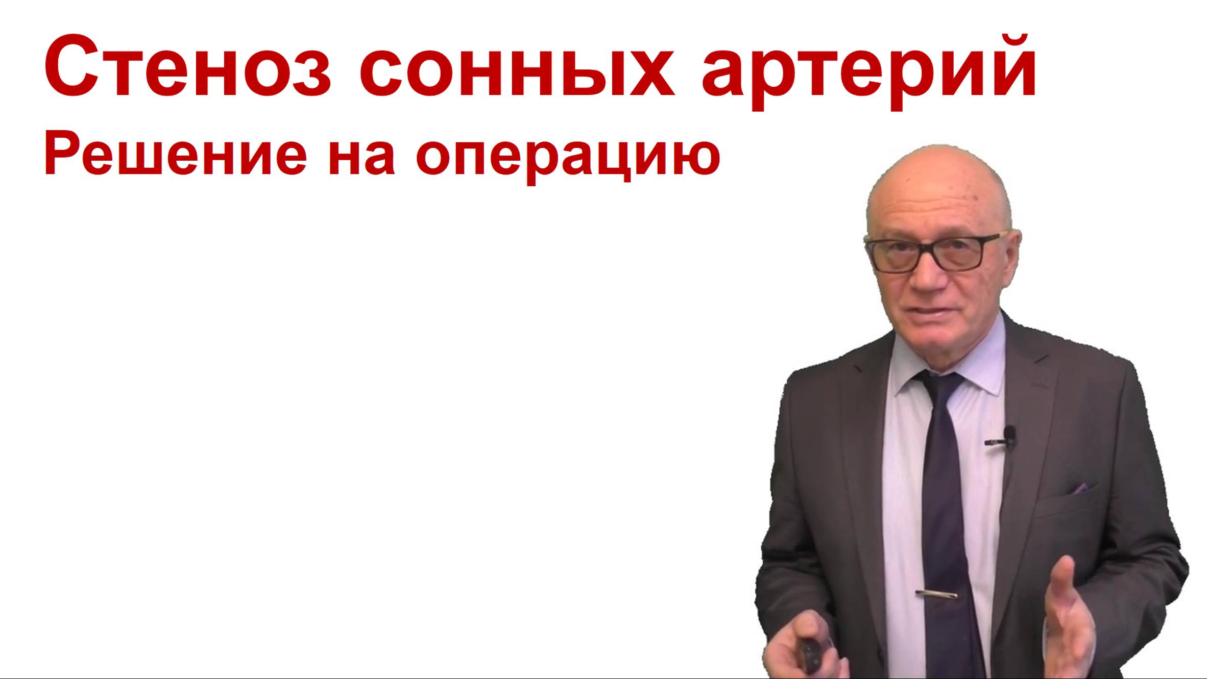 Стеноз сонной артерии: оперировать или?