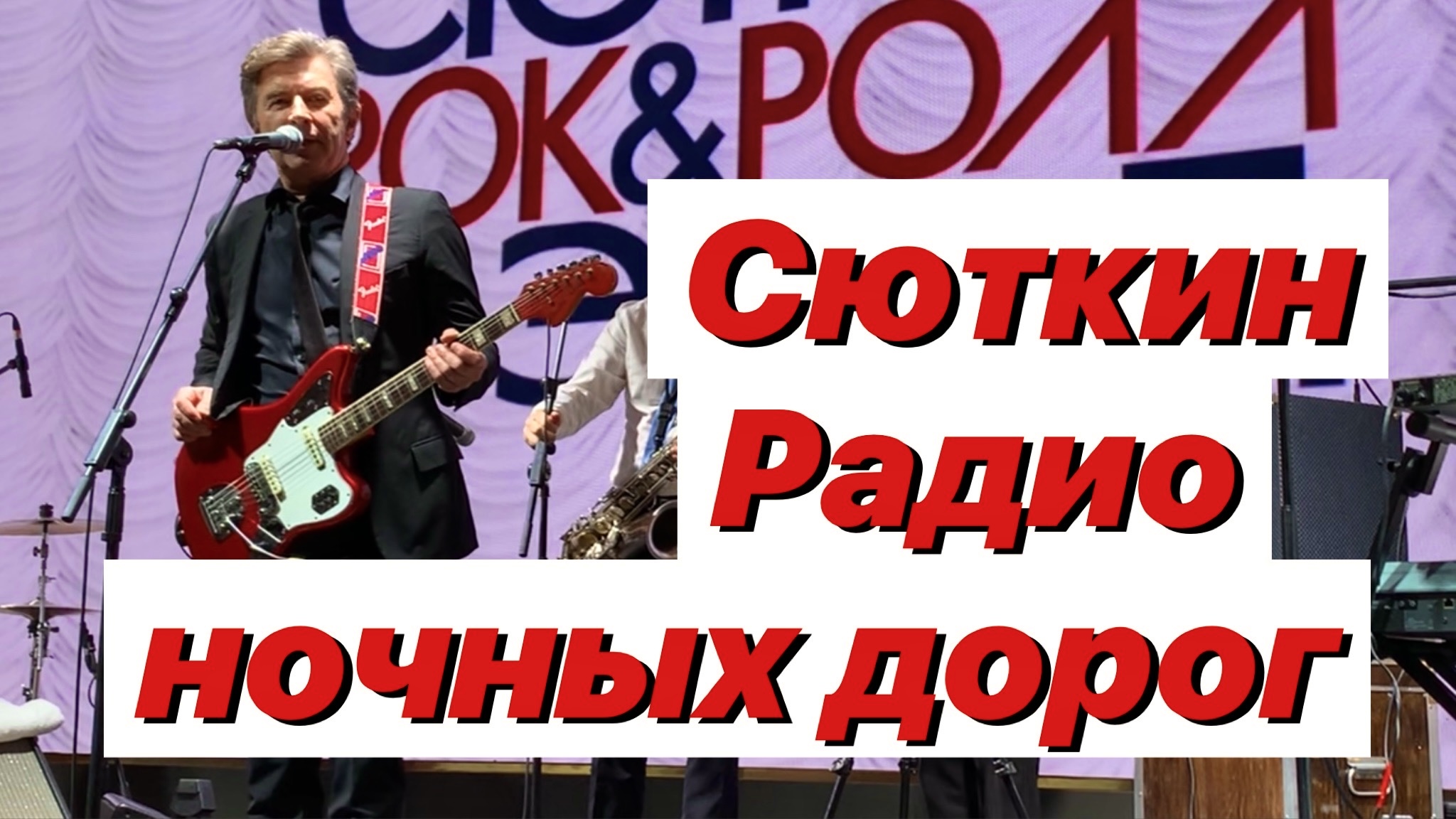 Радио ночных дорог - Валерий Сюткин - Медленный фокстрот