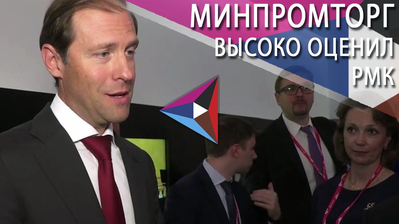 Иннопром 2016: Денис Мантуров высоко оценил технологии и политику РМК