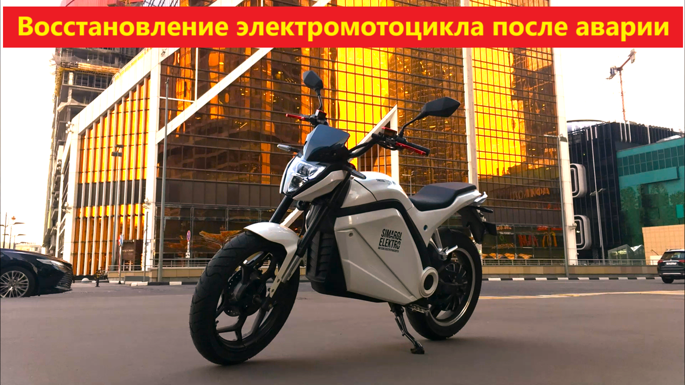 Восстановление электробайка после моей аварии #ЛёхаЛис