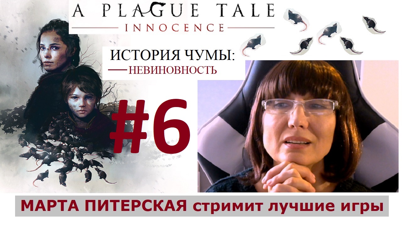 #6  [Ютуб и Твич] A PLAGUE TALE Innocence   История чумы [русская озвучка] Полное прохождение