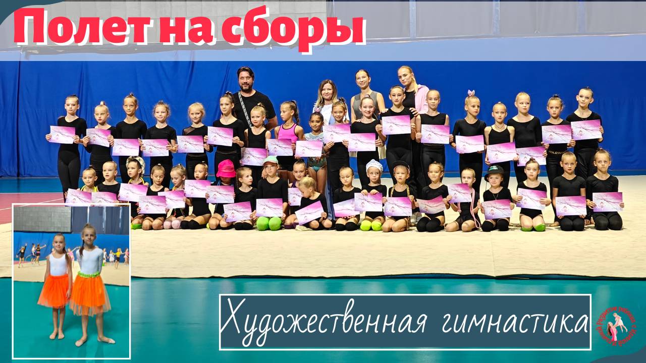 Полет на сборы по художественной гимнастике