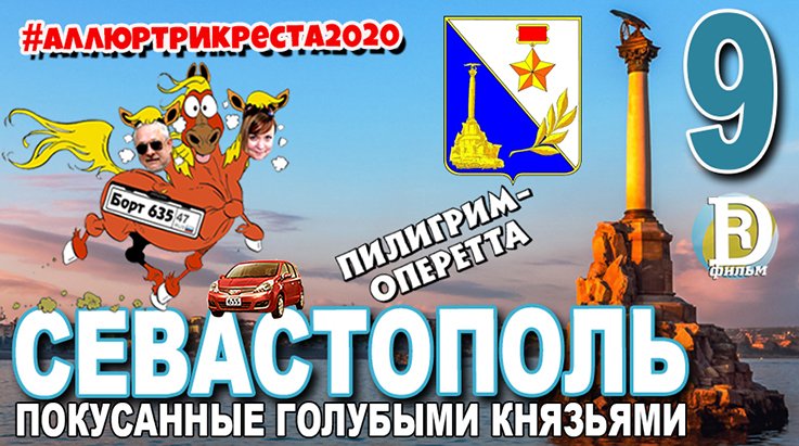 СЕВАСТОПОЛЬ. Пилигрим-оперетта