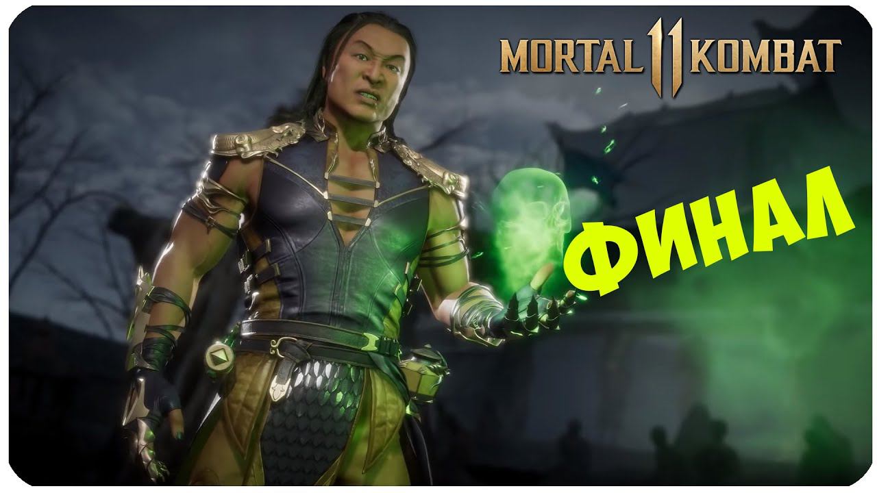 Mortal Kombat 11 ▶ ФИНАЛЬНЫЕ РАЗБОРКИ ▶ ДВЕ ВЕРСИИ ФИНАЛА