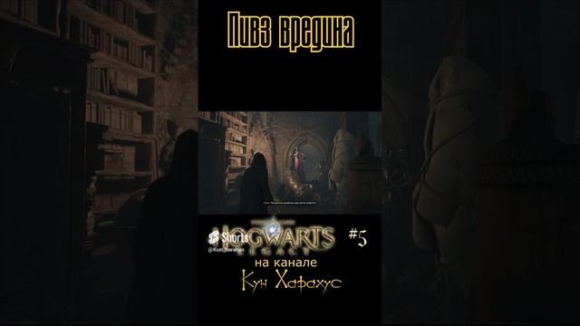Пивз, мудила, как всегда не вовремя #hogwarts #hogwartslegacy