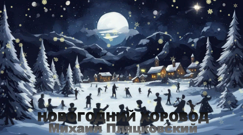 НОВОГОДНИЙ СТИШОК ДЛЯ ДЕТЕЙ. Новогодний хоровод. Михаил Пляцковский