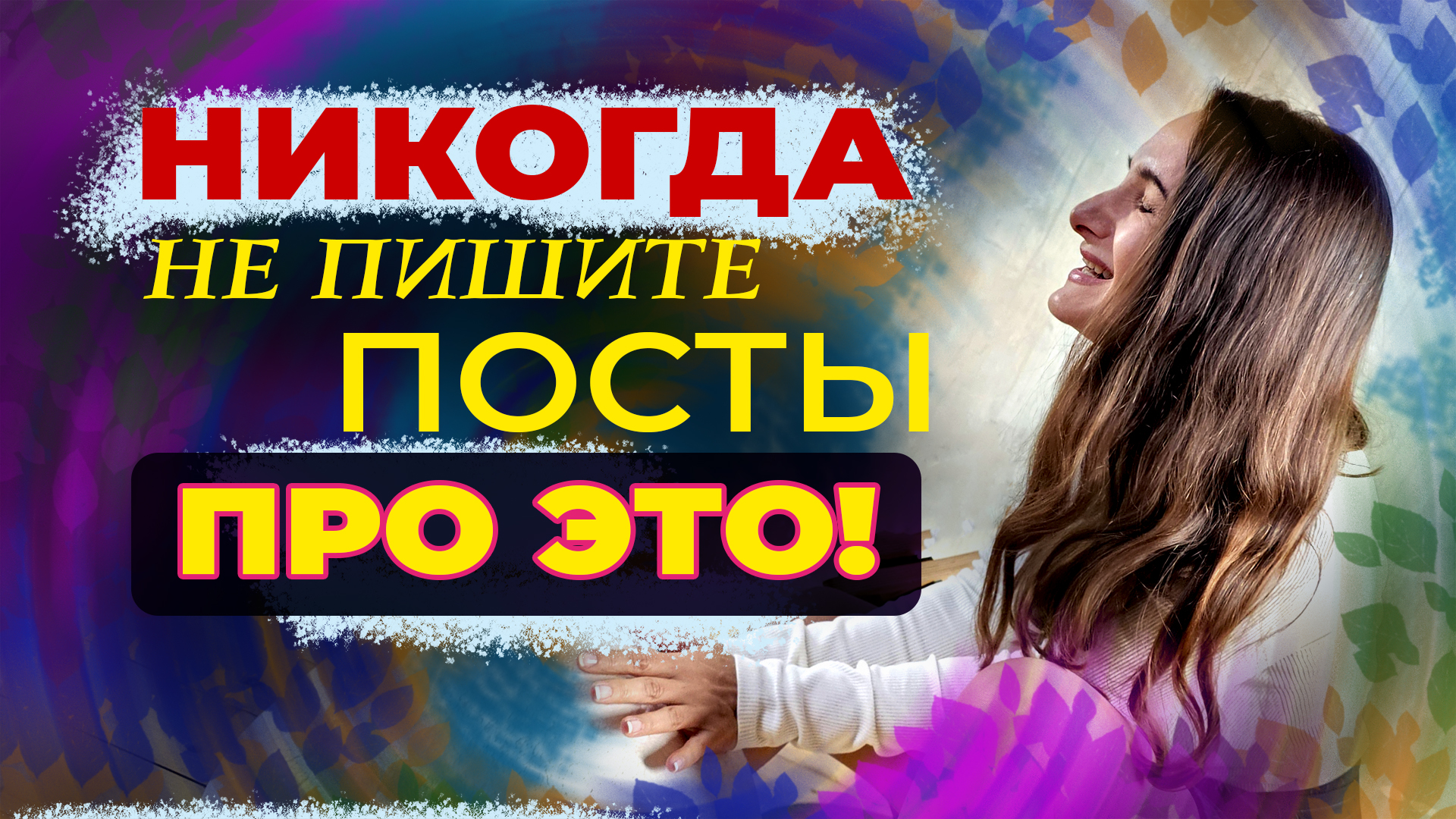Никогда не пишите посты про это! Елена Жигалова