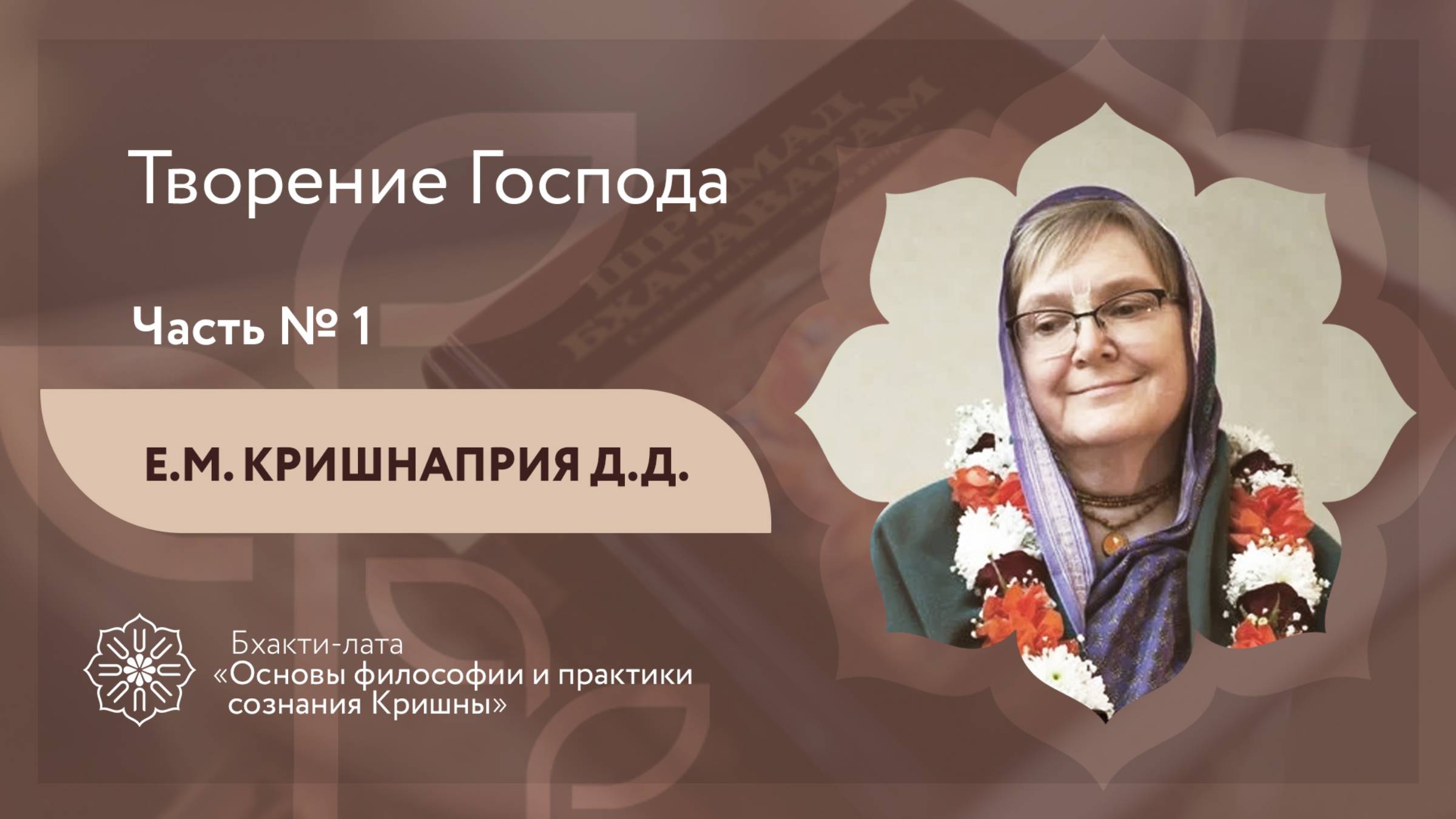 БХАКТИ-ЛАТА: Ступень II | Урок №6 | Творение Господа