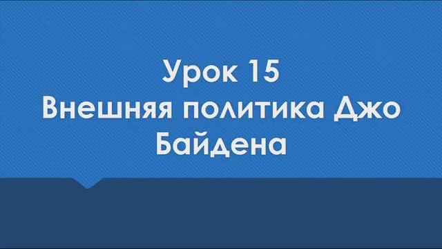 Урок №15 "Внешняя политика Джо Байдена"